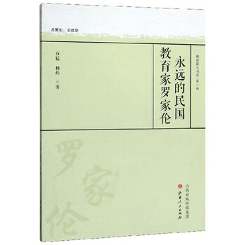 永远的民国教育家罗家伦
