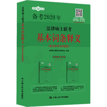 法律硕士联考基本词条释义 2020