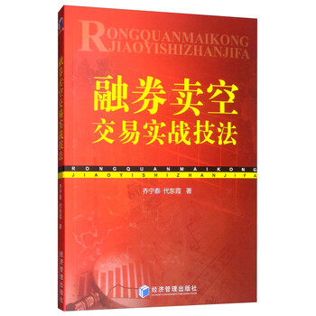 融券卖空交易实战技法