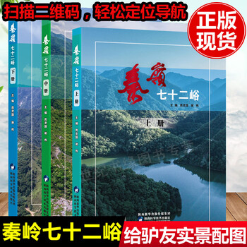 全三册秦岭七十二峪周灵国谢伟 秦岭北麓72峪撷胜陕西旅游驴友导游用书自驾游指南中国地理旅游文化工具