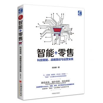 [正版图书]智能+零售：科技赋能、战略路径与运营实践