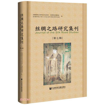 丝绸之路研究集刊(第7辑)(精)