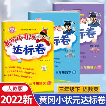 可单买/2022新版黄冈小状元达标卷三年级 下册 语文数学英语 人教版