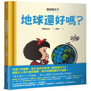 现货台版 娃娃看天下 地球还好吗子读物了解各类公众议题人生教育哲学子教养
