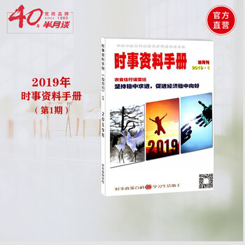 半月谈时事资料手册2019-2020年1/2/3/4/5/6期随选热点解读公务员考试国考省考事业单位 2019第1期 单本期刊