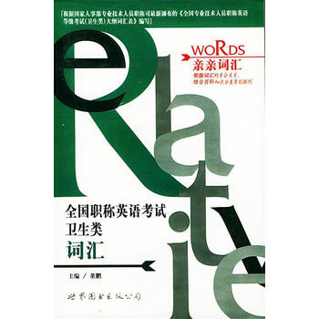 全国职称英语考试卫生类词汇【正版图书，放心下单】