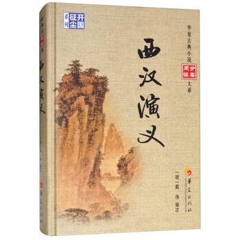 西汉演义 华夏古典小说阅读分类大系