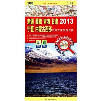 2013 新疆西藏青海甘肃宁夏内蒙古西部公路交通旅游详图 中图北斗　著