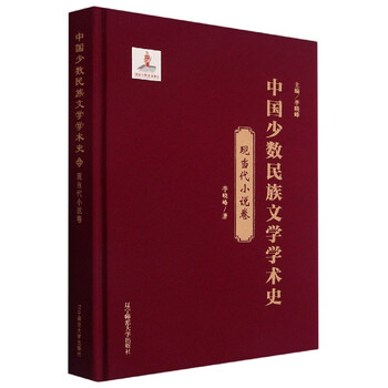 中国少数民族文学学术史(现当代小说卷)(精) 李晓峰