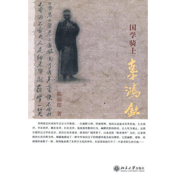 【新华书店官方正版】国学骑士辜鸿铭 陈福郎 著 北京大学出版社 9787301162514