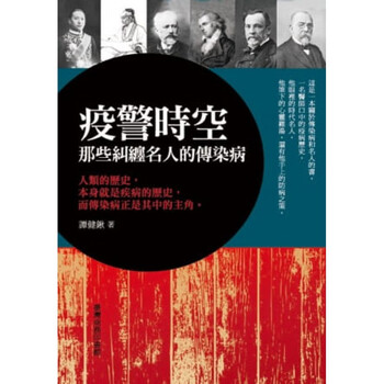 台版 疫警时空那些纠缠名人的传染病健康医疗保健
