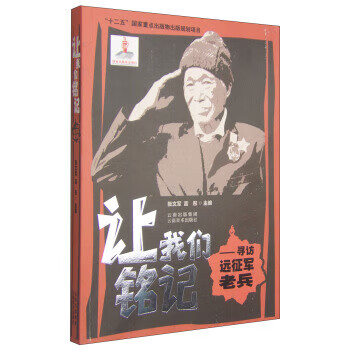 让我们铭记：寻访远征军老兵 张文军,吉彤 9787548916918