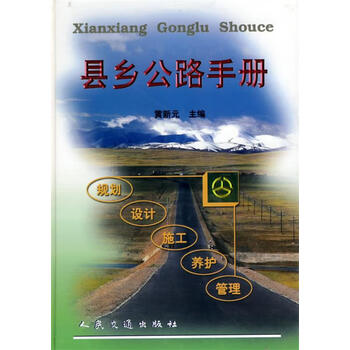 县乡公路手册 黄新元 主编【正版书】