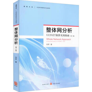 整体网分析 UCINET软件使用指南(第3版)