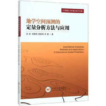 地学空间预测的定量分析方法与应用/江西理工大学清江学术文库
