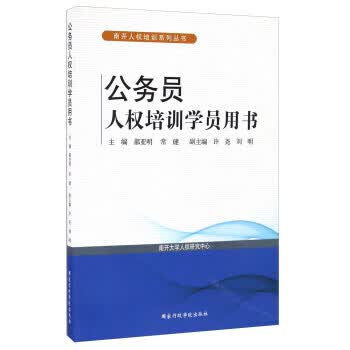公务员人权培训学员用书 郝亚明,常健,许尧 国家行政学院出版社