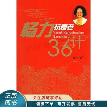 杨力抗衰老36计