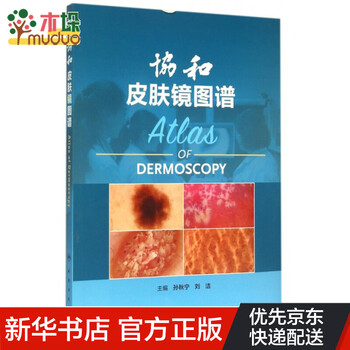 协和皮肤镜图谱