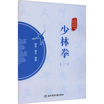 少林拳(1) 德虔,德炎 编 书籍