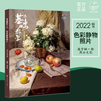 基础教学5色彩静物照片2022烈公文化陈树仲色彩基础知识塑造水果蔬菜绘画生活杂物器皿类上架场景美术艺考照片书 基础教学5色彩静物照片
