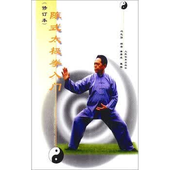 陈式太极拳入门 冯志强　编著 人民体育出版社