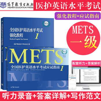 全国医护英语水平考试强化教程1+应试指南级METS高等教育出版社证书METS1级考试标准强化教程 全国医护英语水平考试强化教程1+全国医护英语水平考