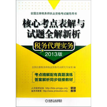 税务代理实务-核心考点表解与试题全解新析-2013版 考试 全国注册税务师执业资格考试研究专家组编