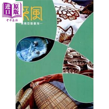 采风 东南亚艺台湾 港台原版 杨伟中 杜丽文 江贞昱 台南生活美学馆