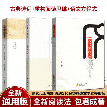 重构阅读思维法事情人+文语方程式+古典诗词包君成中学初中语文 阅读写作基础知识初一二三作文课教学参考
