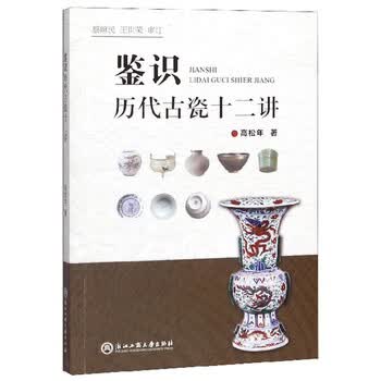鉴识历代古瓷十二讲