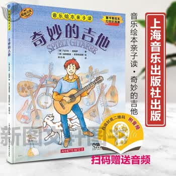 新书--音乐绘本亲子读·奇妙的吉他9787552321975上海音乐（奥）马尔科·西姆萨