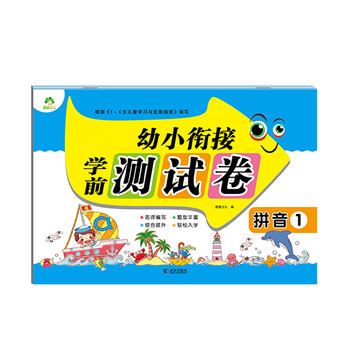 幼小衔接学前测试卷 幼儿学前拼音 学前练习册 大班学前班入学准备幼升小练习册