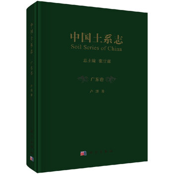 中国土系志·广东卷