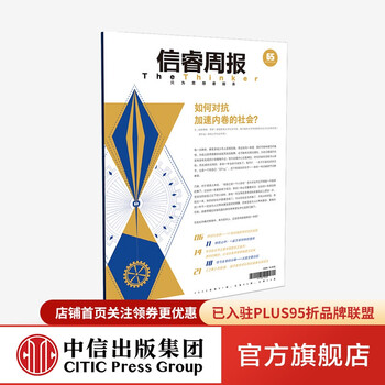 信睿周报第65期 郑作彧等著 中信出版社图书