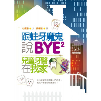 台版 跟蛀牙魔鬼说BYEBYE 儿童牙医在我家 口腔保健照护常见问题儿童牙医治疗医