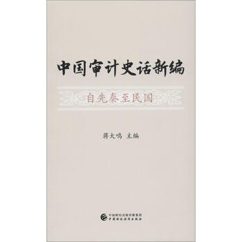 中国审计史话新编 自先秦至民国