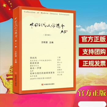2020中国当代文学选本（第1辑）王昕朋 主编 中国言实出版社 9787517134275