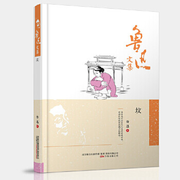鲁迅文集:坟 鲁迅 万卷出版公司 9787547038666