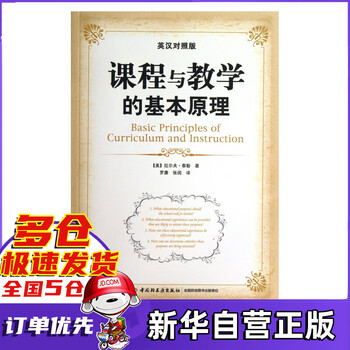 课程与教学的基本原理(英汉对照版)