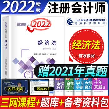 官方注册会计师2022教材 注会cpa教材2022考试用书历年真题会计审计税法经济法财务成本管理公司战略与风险 全套 官方教材【经济法】