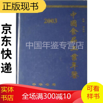 中国食品工业年鉴 中国食品工业年鉴2003