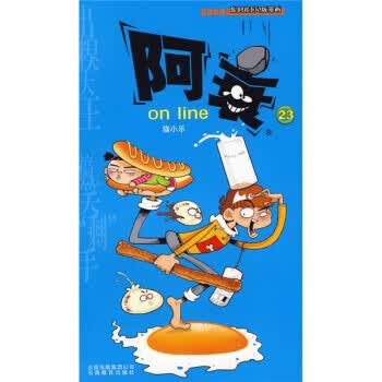 阿衰on line 23 猫小乐 云南教育出版社