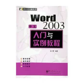 中文Word2003入门与实例教程——世纪星电脑丛书 徐小青 电子工业出版社