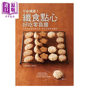 不必戒甜！纤食点心好吃零负担 传授不发胖点心秘诀 港台原版 石泽清美 三悦文化 点心烘焙