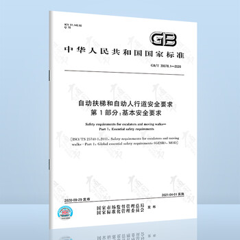 GB/T 39078.1-2020	自动扶梯和自动人行道安全要求 第1部分：基本安全要求