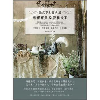 台版 法式梦幻复古风 婚礼布置 花艺提案 空间设计礼服穿搭杂货手作活动规划