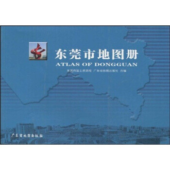东莞市地图册【正版图书】