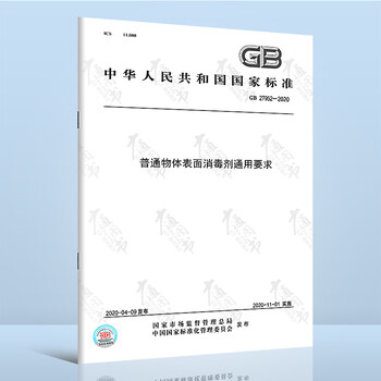 GB 27952-2020普通物体表面消毒剂通用要求