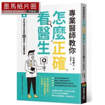 预售 原版进口书 山本健人专业医师教你 怎么正确看医生：早知道早受益的60个安心就医常识商