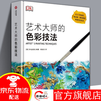 【精装304页】DK 艺术大师的色彩技法 相凌天 译 水彩 丙烯酸 油画 色彩技能指南 从工具到材料
